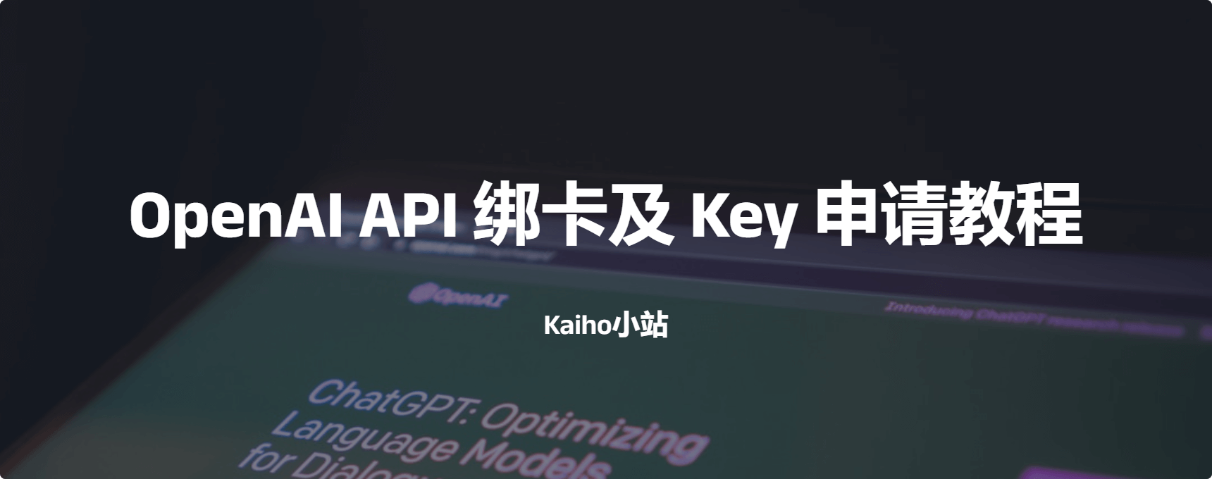 2024最新OpenAI API 绑卡及 Key 申请教程 - Kaiho小站