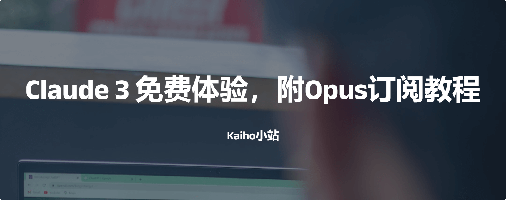 Claude 3 免费体验，附 Opus 订阅教程 - Kaiho小站