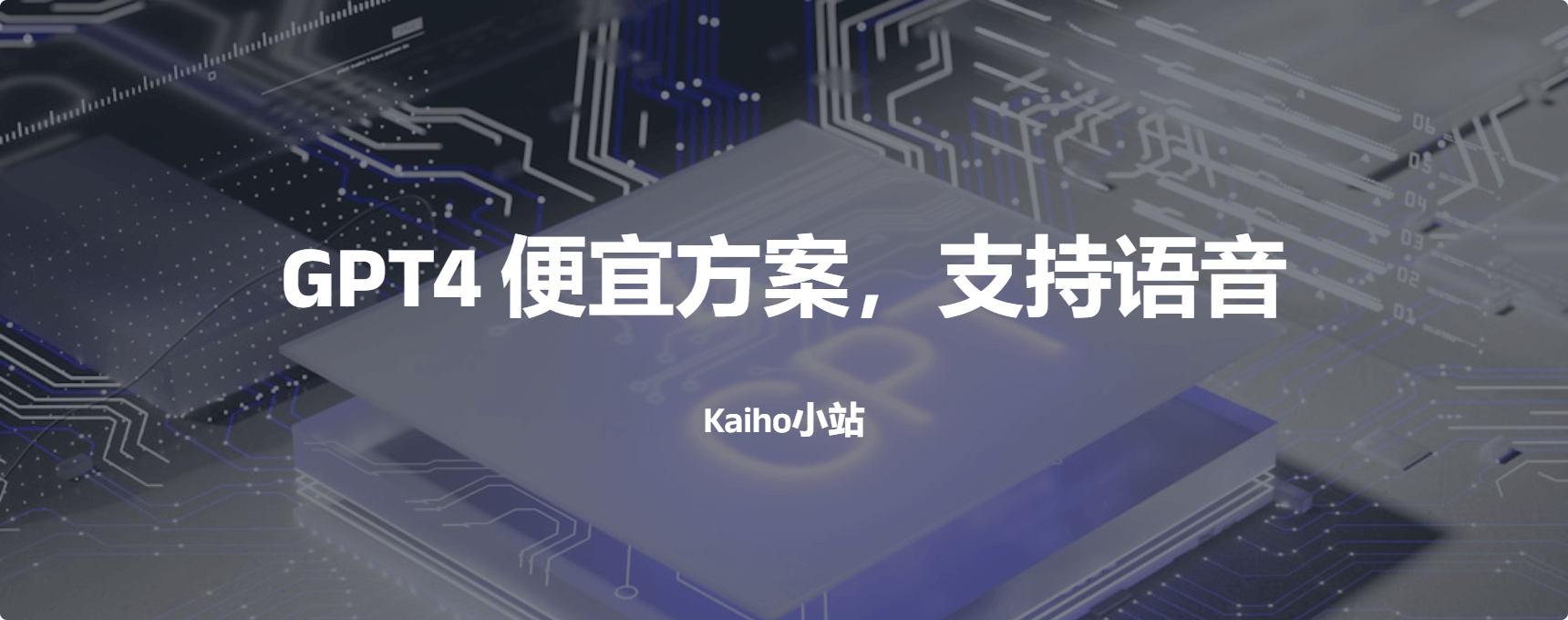 便宜好用的 GPT4 方案，支持语音功能，不定期发放优惠券 - Kaiho小站